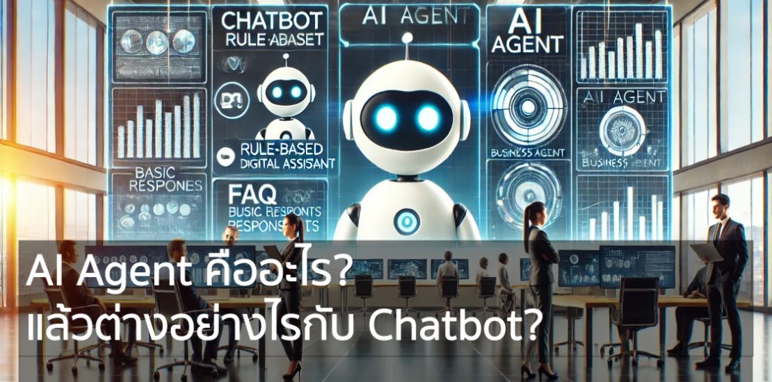 AI Agent คืออะไร? แล้วต่างอย่างไรกับ Chatbot? – Sundae Solutions